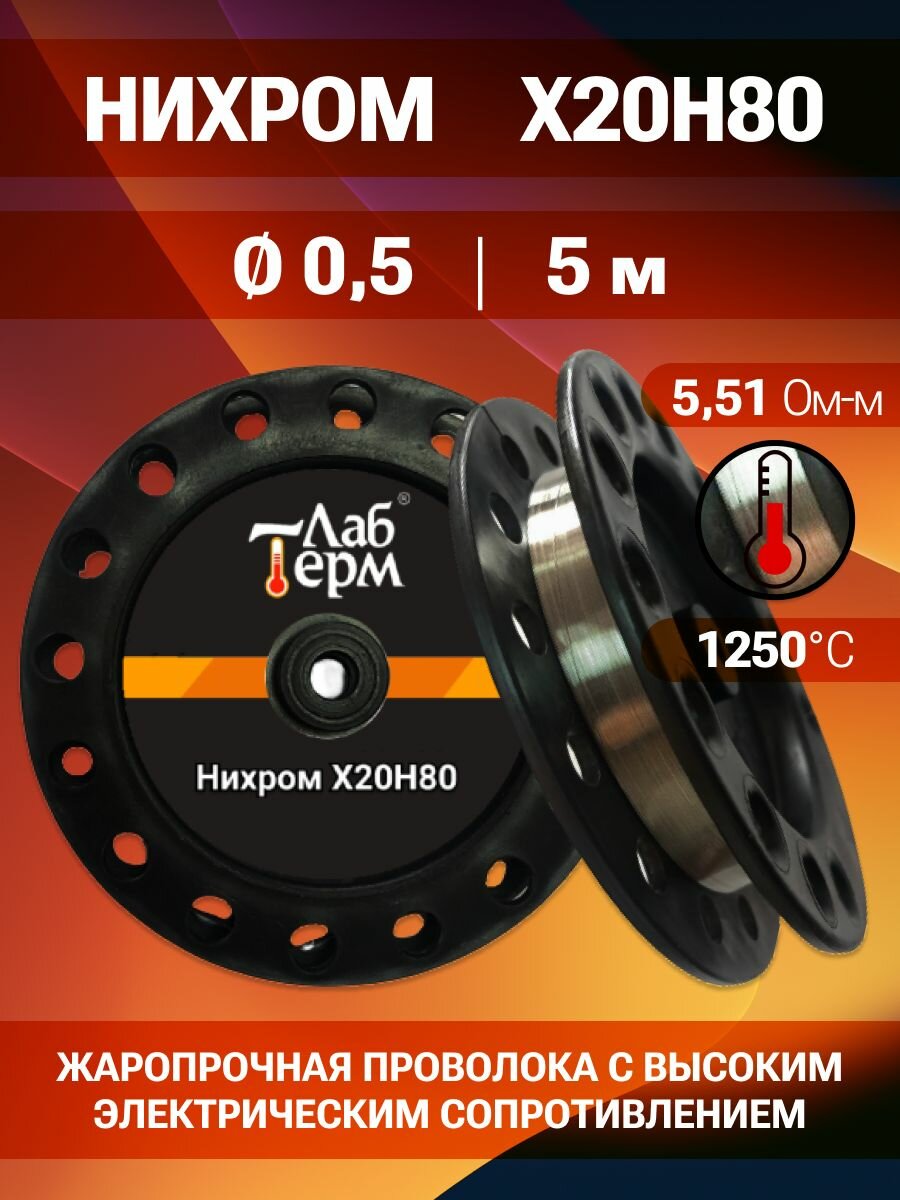 Нихромовая проволока диаметр 0,5 количество 5 метров на катушке, нихром марка стали Х20Н80
