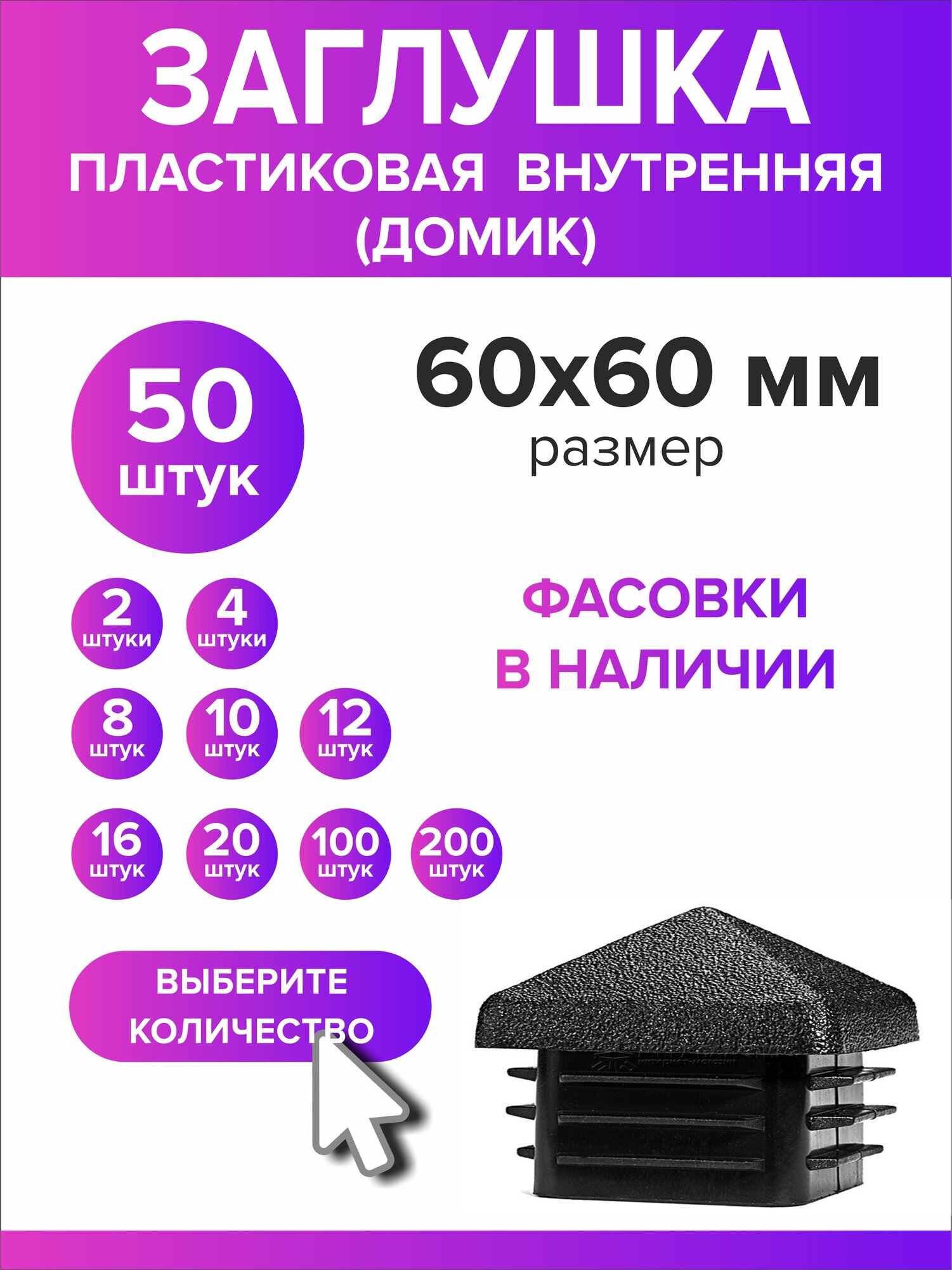 Заглушка для профильной трубы 60x60 мм Домик, пластиковая, черная, 50 штук