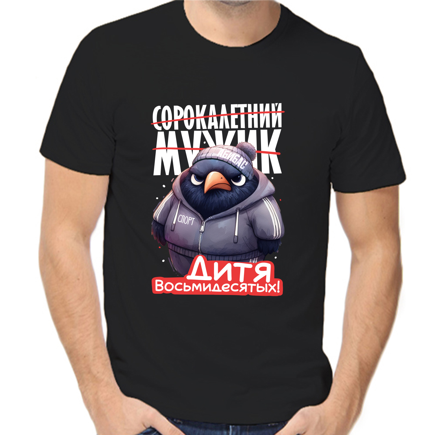 Футболка сорокалетний мужик дитя восьмидесятых