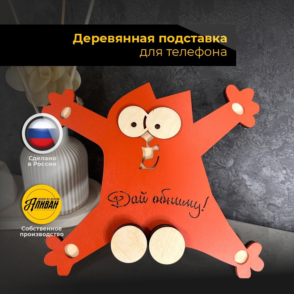 Подставка для телефона, планшета, книги деревянная, настольная "Кот".