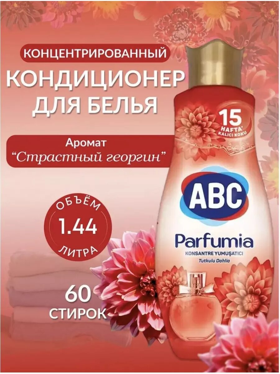 Кондиц. ополаскиватель Концентрат 1440 мл АВС Турция (2шт)