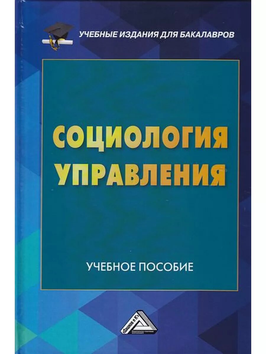 Социология управления: Учебное пособие для бакалавров, Самыгин С. И, Верещагина А. В, Гуськов И. А. и др.