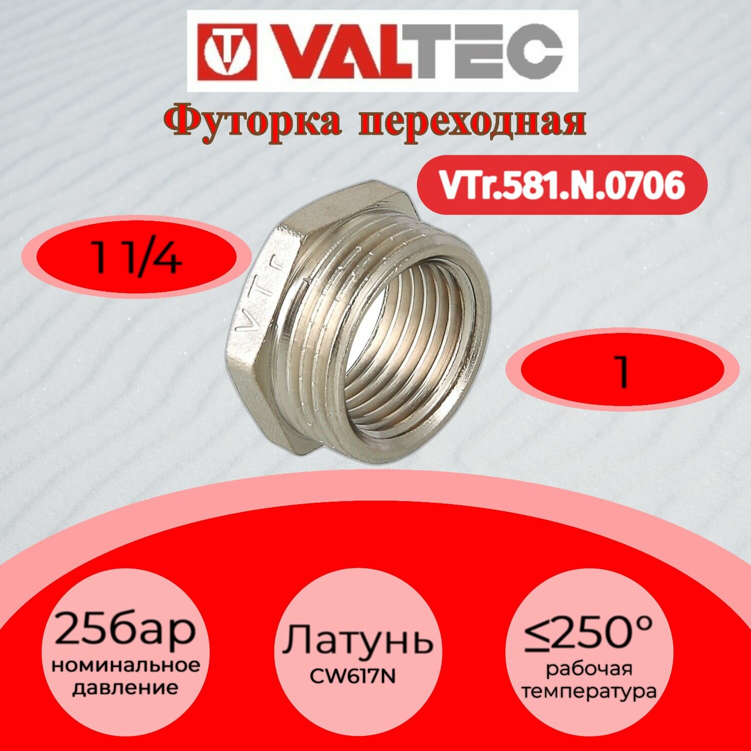Футорка 1 1/4"х1" нар.-вн. Valtec VTr.581. N.0706