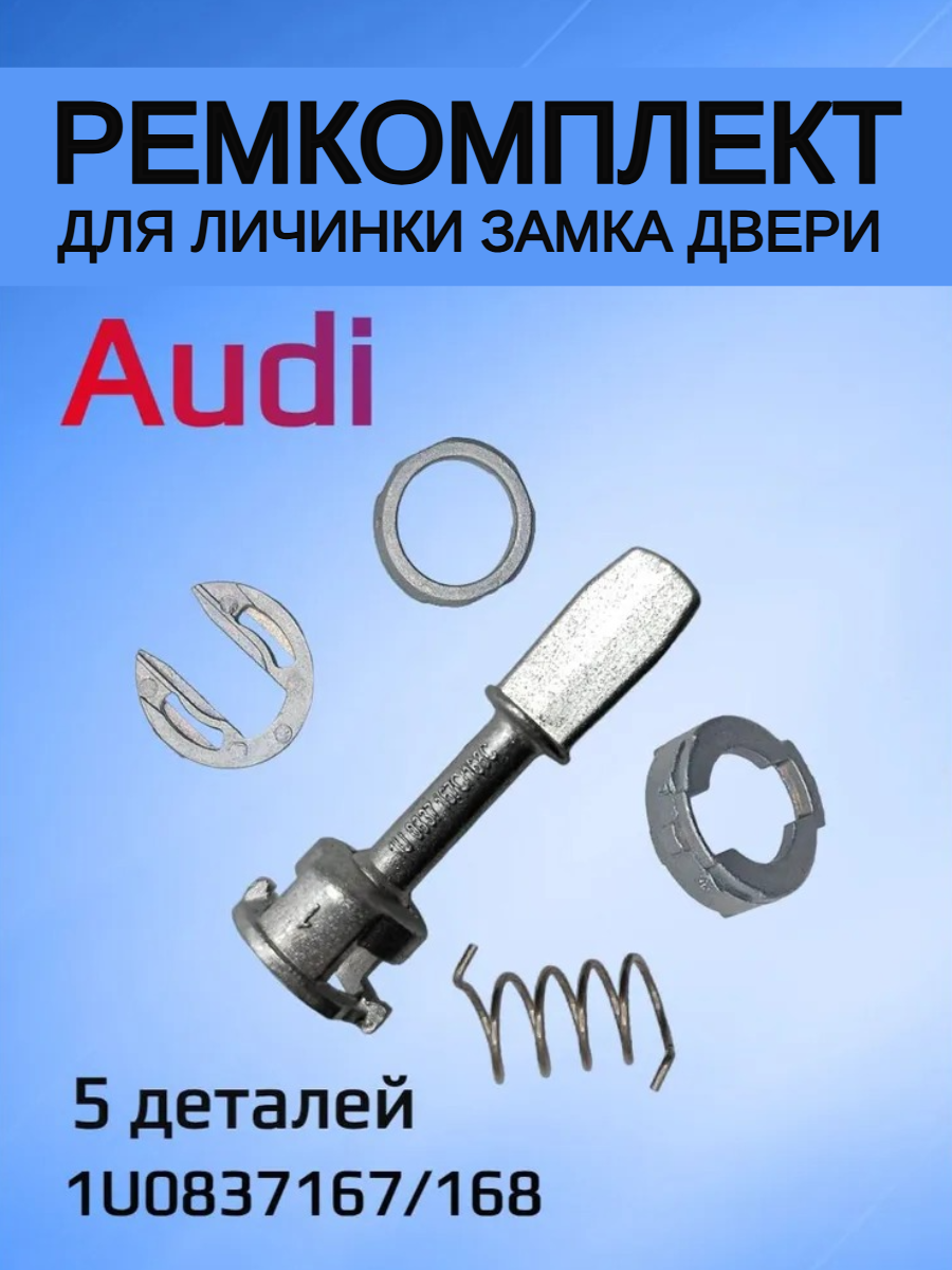 Ремкомплект для ремонта личинки замка двери Audi 1U0837167/168