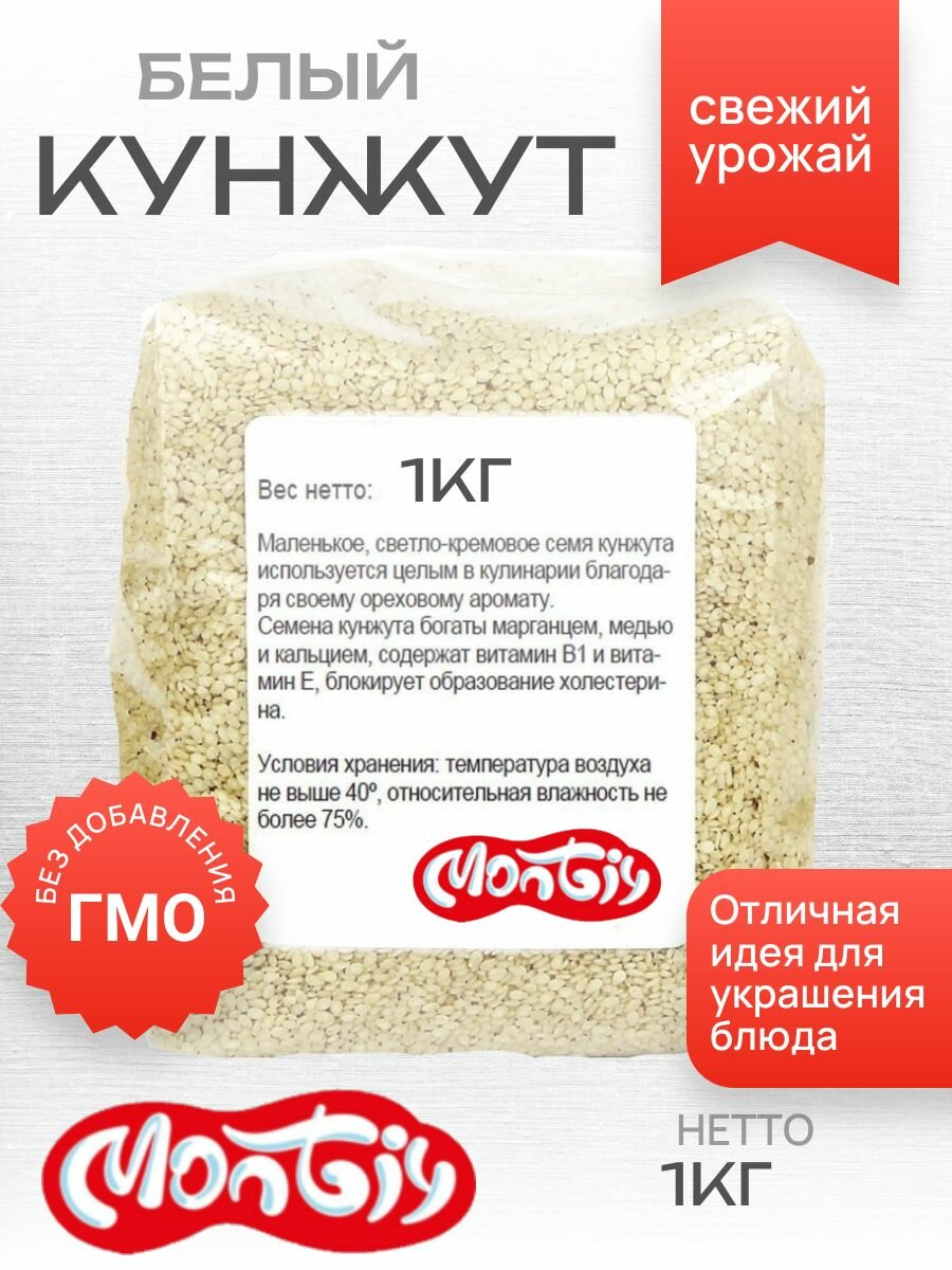 Семена кунжута белого 1кг Montiy, натуральный продукт, без добавок