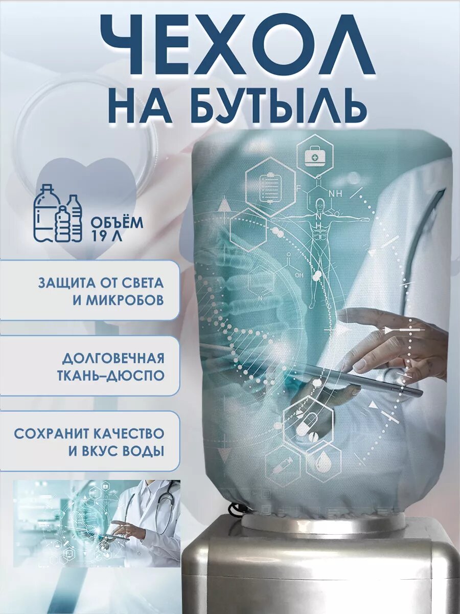 Чехол на бутыль с принтом 19 л для кулера с помпой с рисунком медицина