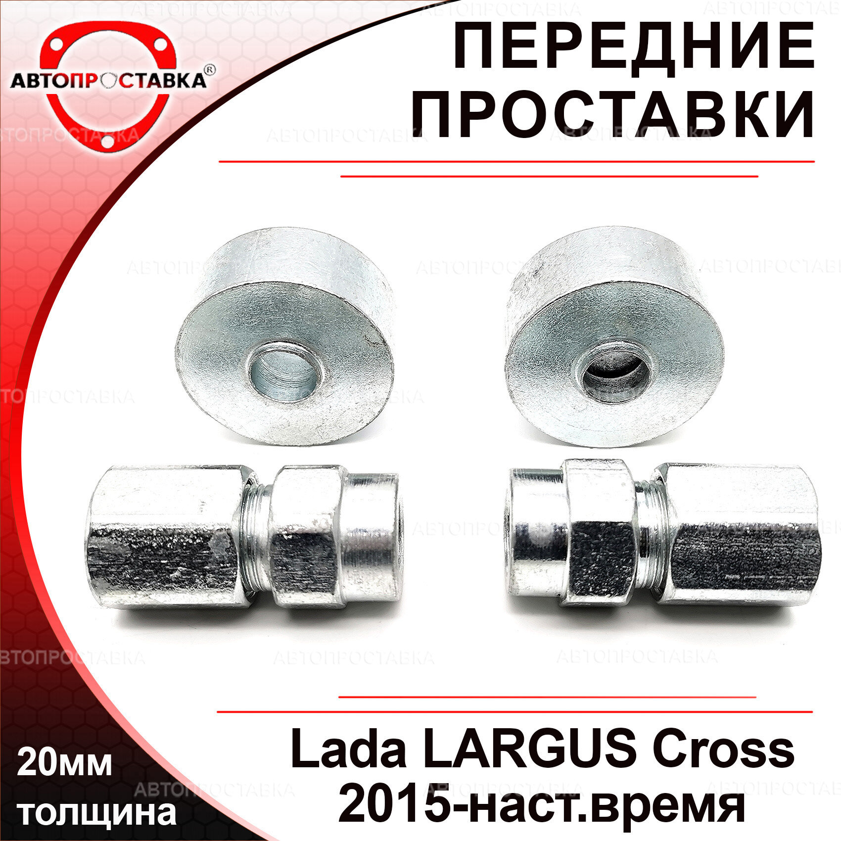 Проставки передних стоек 20мм для Lada LARGUS Cross (I) 2015-наст. время