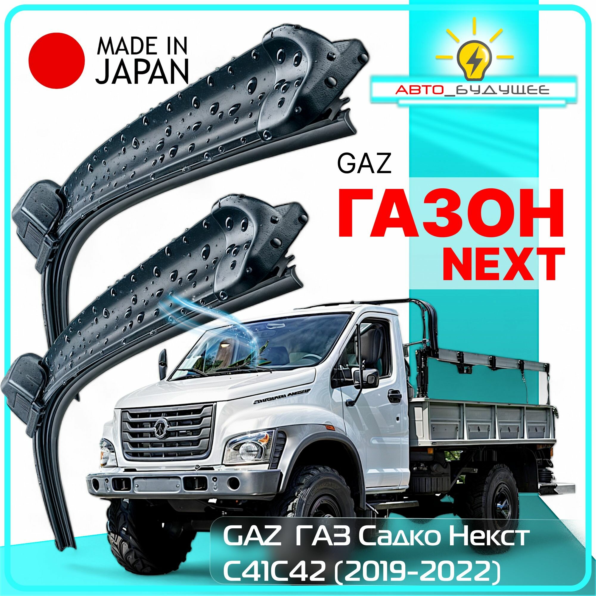 Дворники GAZ / ГАЗ Садко Некст C41/C42 бортовой 2019 2020 2021 2022 Щетки стеклоочистителя бескаркасные автомобильные LYNXauto 500мм-500мм к-т 2 шт.