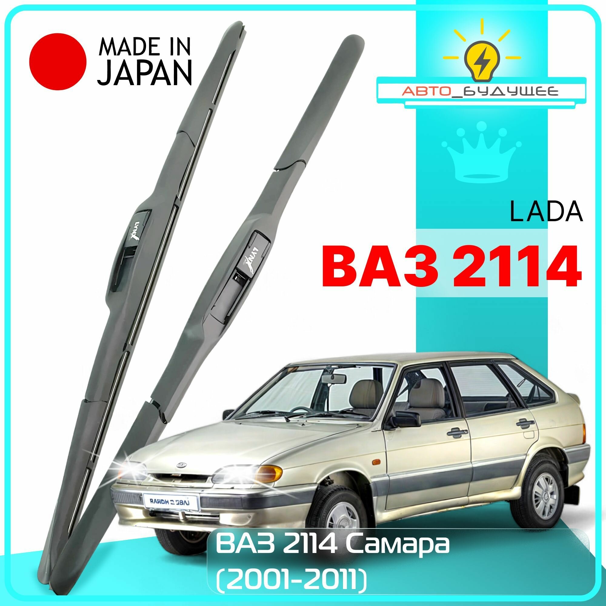 Дворники LADA ВАЗ Лада 2114 Самара 2001 2002 2003 2004 2005 2006 2007 2008 2009 2010 2011 2012 2013 2014 Щетки стеклоочистителя гибридные автомобильные /япония 500мм-500мм к-т 2 шт.