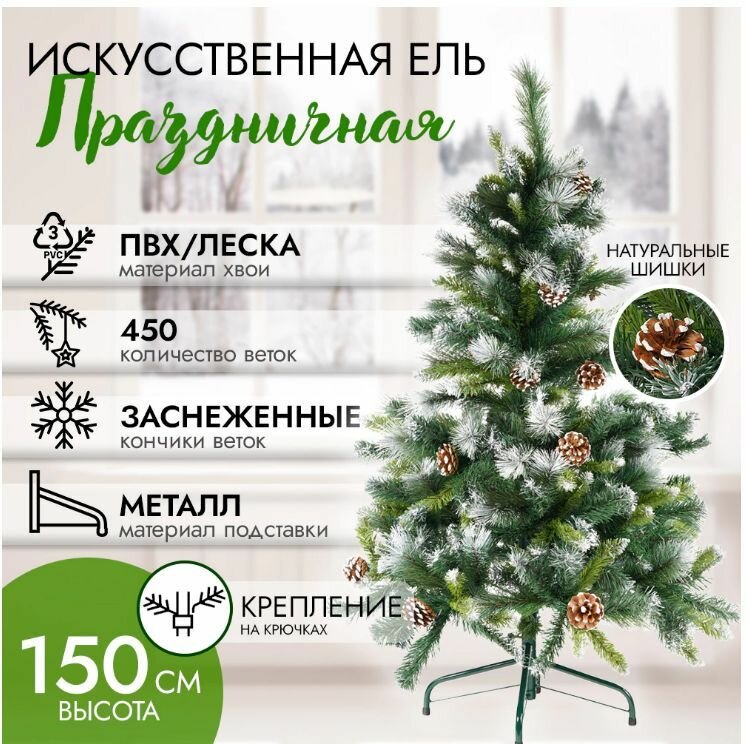 Ель искусственная Праздничная 150 см, ПВХ, с шишками заснеженная