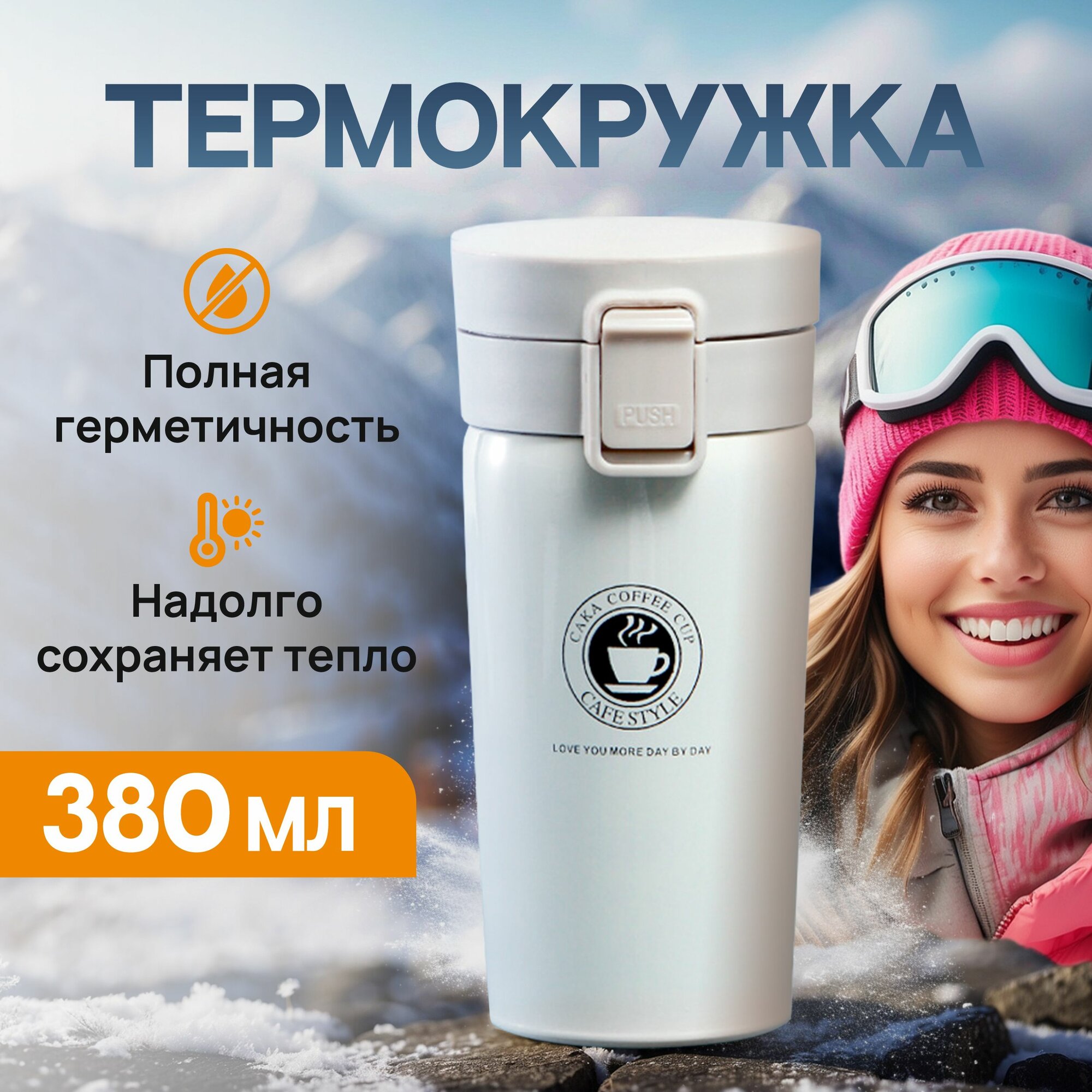 Термокружка для кофе и чая / термостакан с крышкой 380 мл.