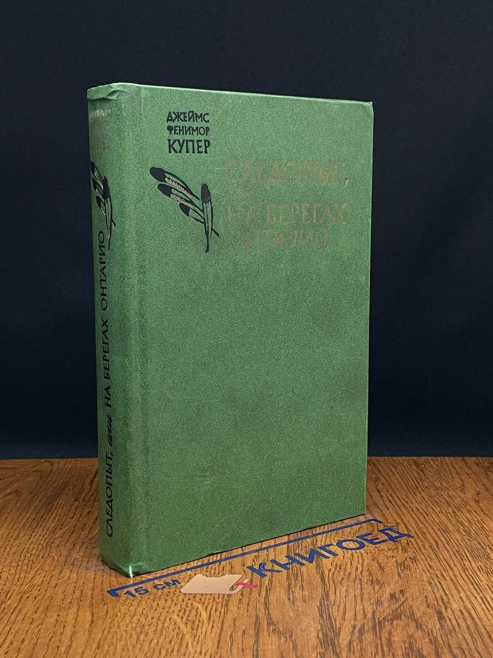 Книга. Следопыт, или На берегах Онтарио 1981 (2041280202072)