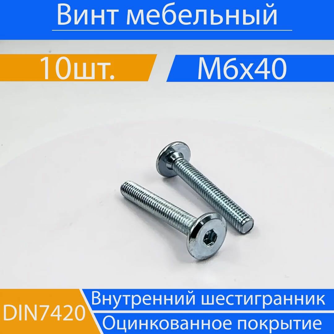 Винт DIN 7420 М 6х40 , мебельный оцинкованный , 10 шт.