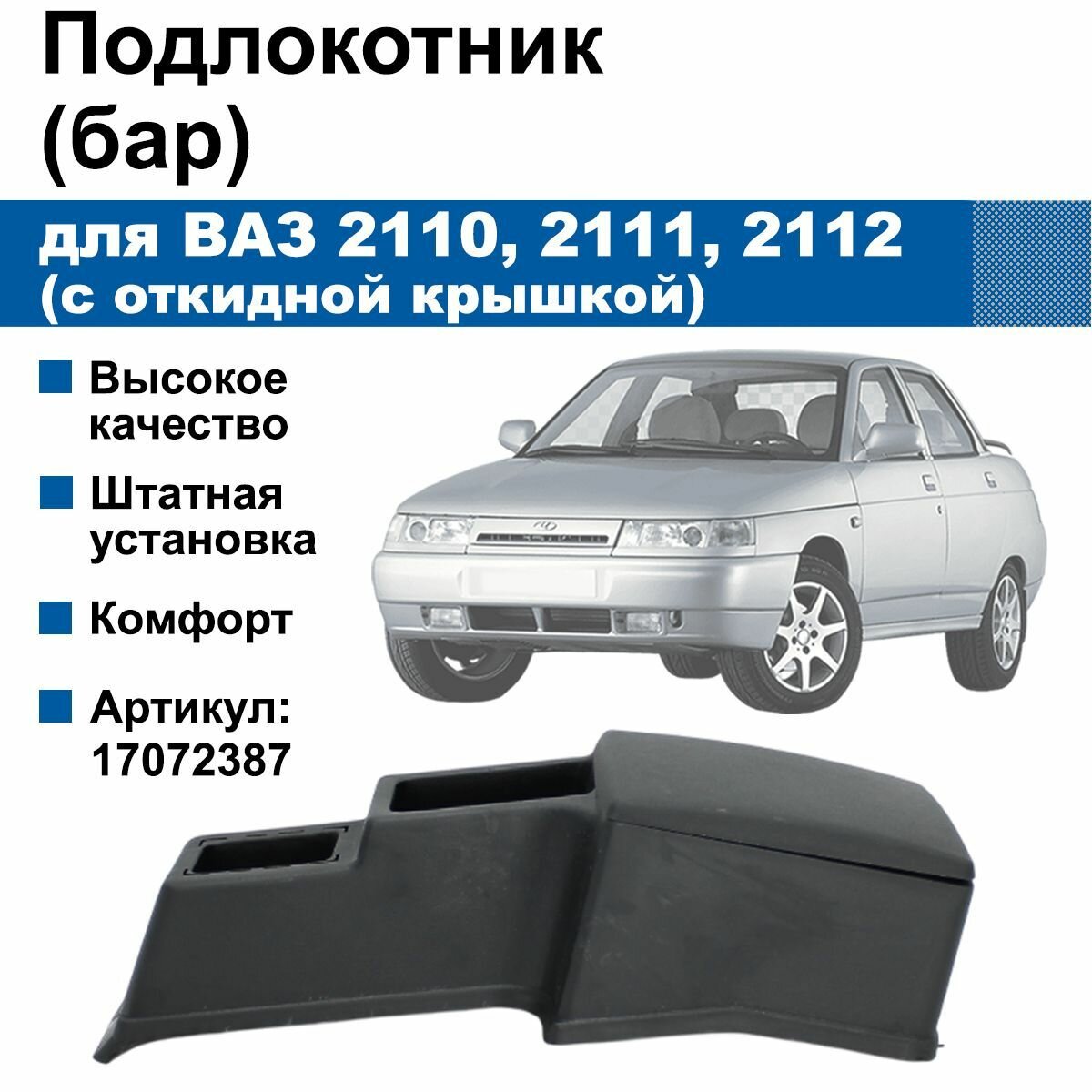 Подлокотник (бар) для Lada / ВАЗ 2110, 2111, 2112