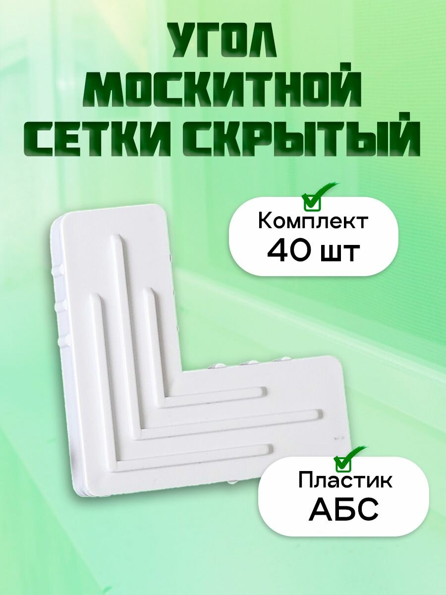 Уголок москитной сетки внутренний (скрытый) 40 шт.