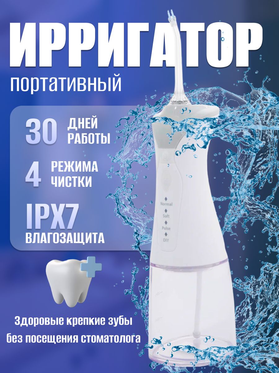 Ирригатор для полости рта портативный/для зубов, 6 сменных насадок, 4 режимов для чистки зубов и брекетов языка импульсивный ортодонтический/с чехлом