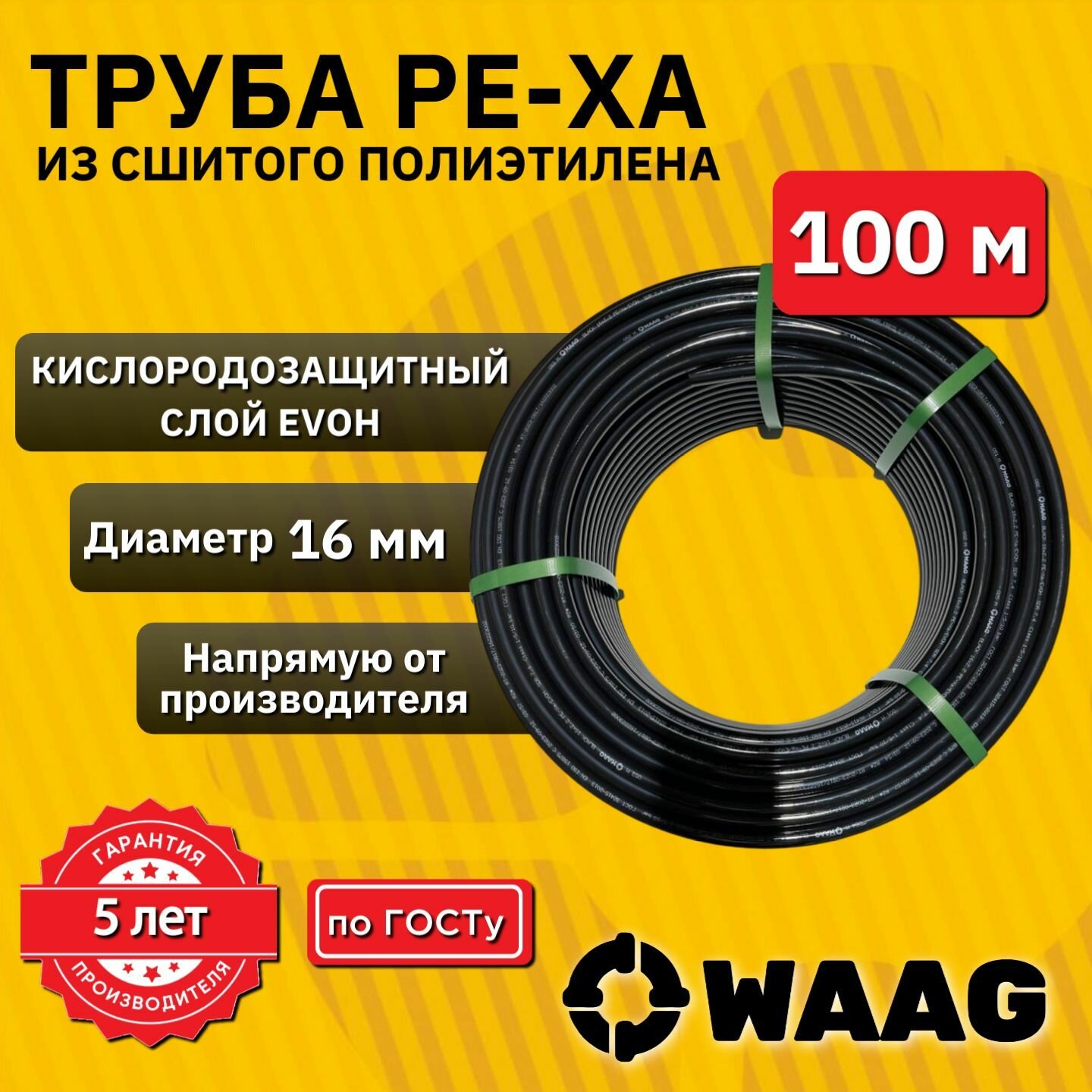 Труба из сшитого полиэтилена для теплого пола WAAG Black 16 x 2,2, PN10, бухта 100 м, PE-Xa / EVOH, черная