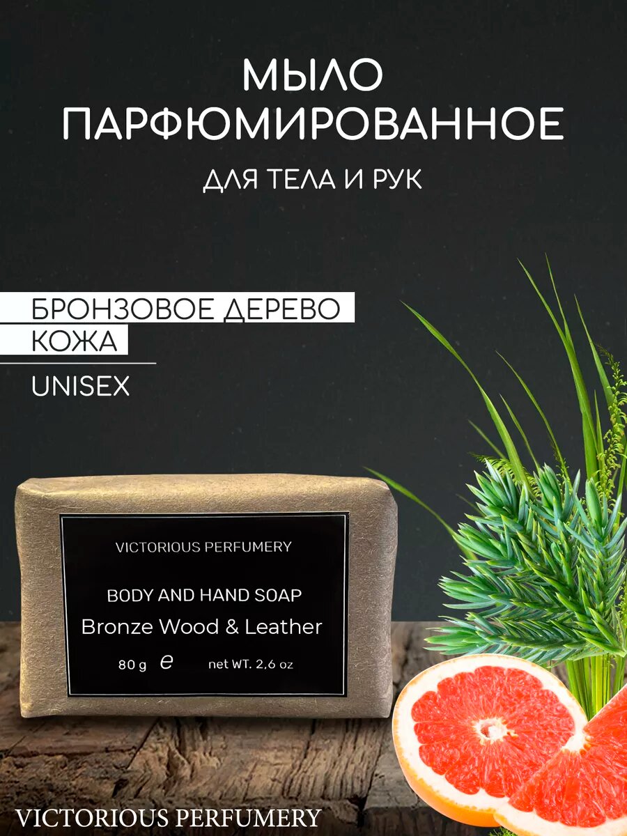 Мыло парфюмированное кусковое ручной работы по мотивам Bronze Wood Leather