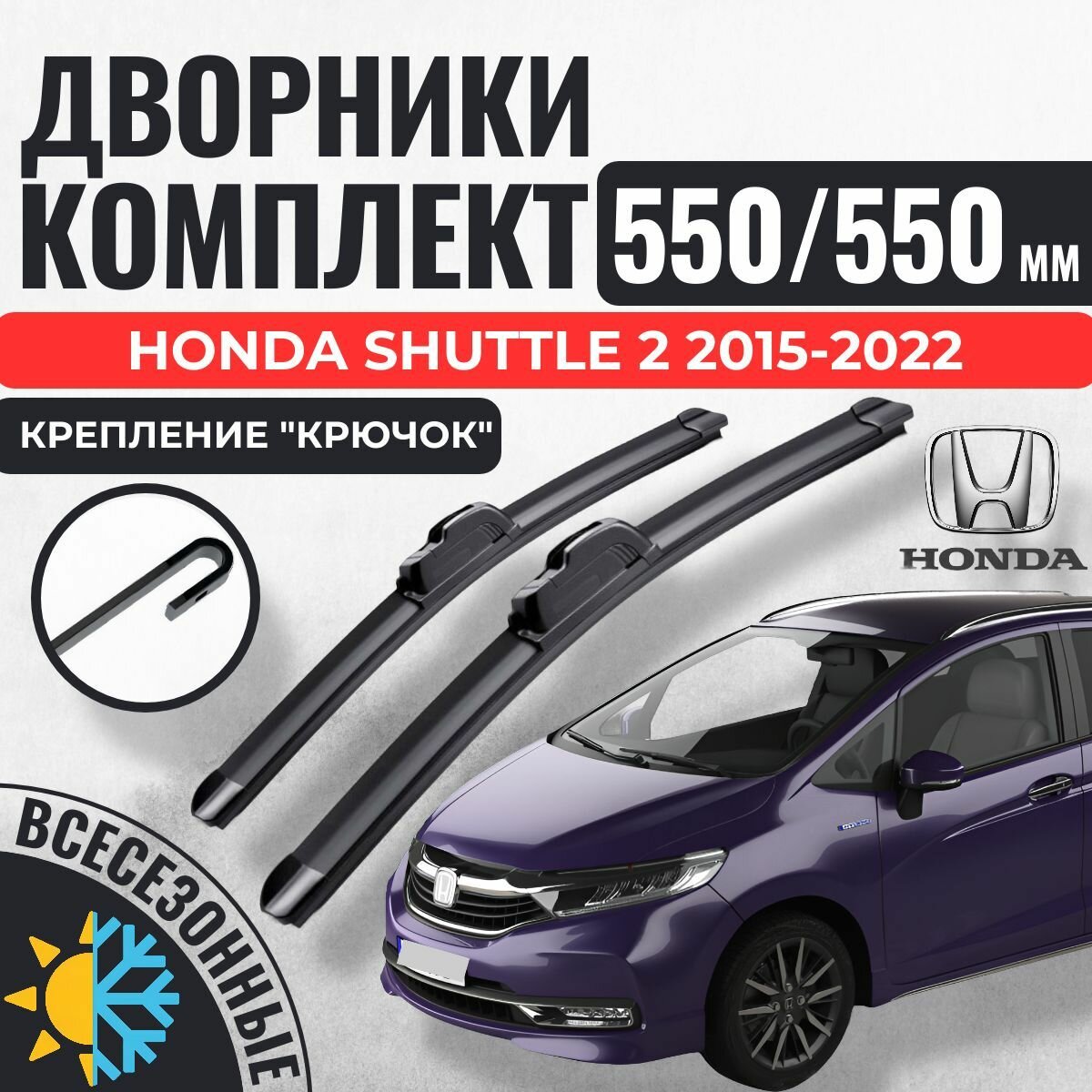 550 550 Щетки стеклоочистителя Honda Shuttle 2 поколение 2015-2022 Gp7, Gp8, Gk8, Gk9 / Бескаркасные дворники зимние Хонда Шаттл Гп