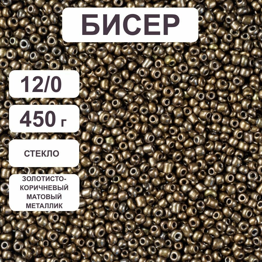 Бисер 12/0 золотисто-коричневый матовый металлик №912, 450 гр, некалиброванный