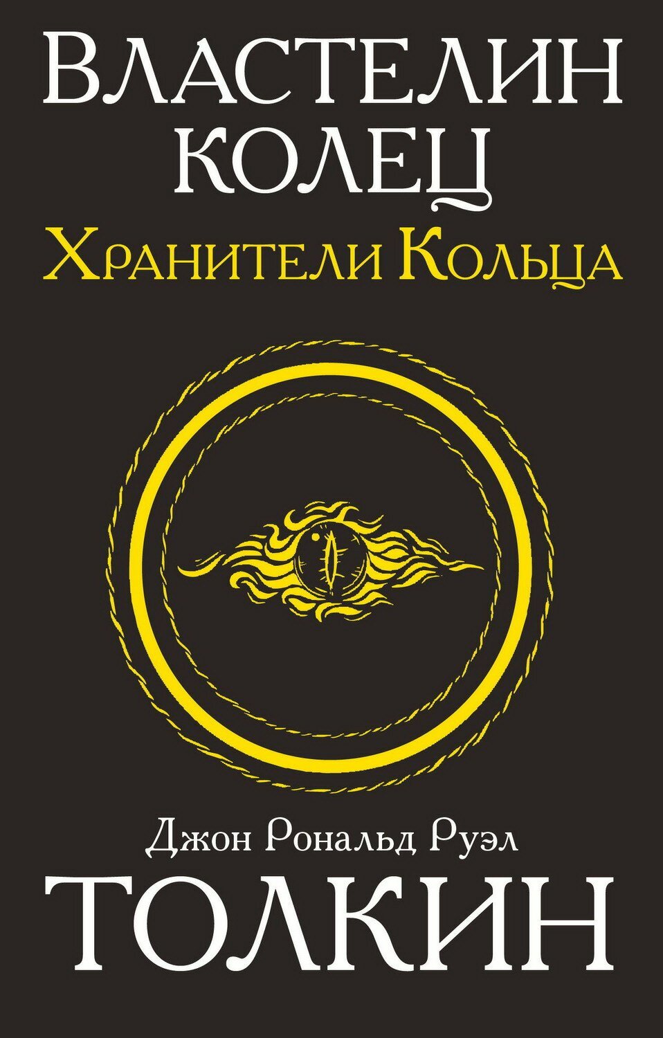 Книга АСТ "Властелин колец. Хранители кольца" Джон Р. Р. Толкин
