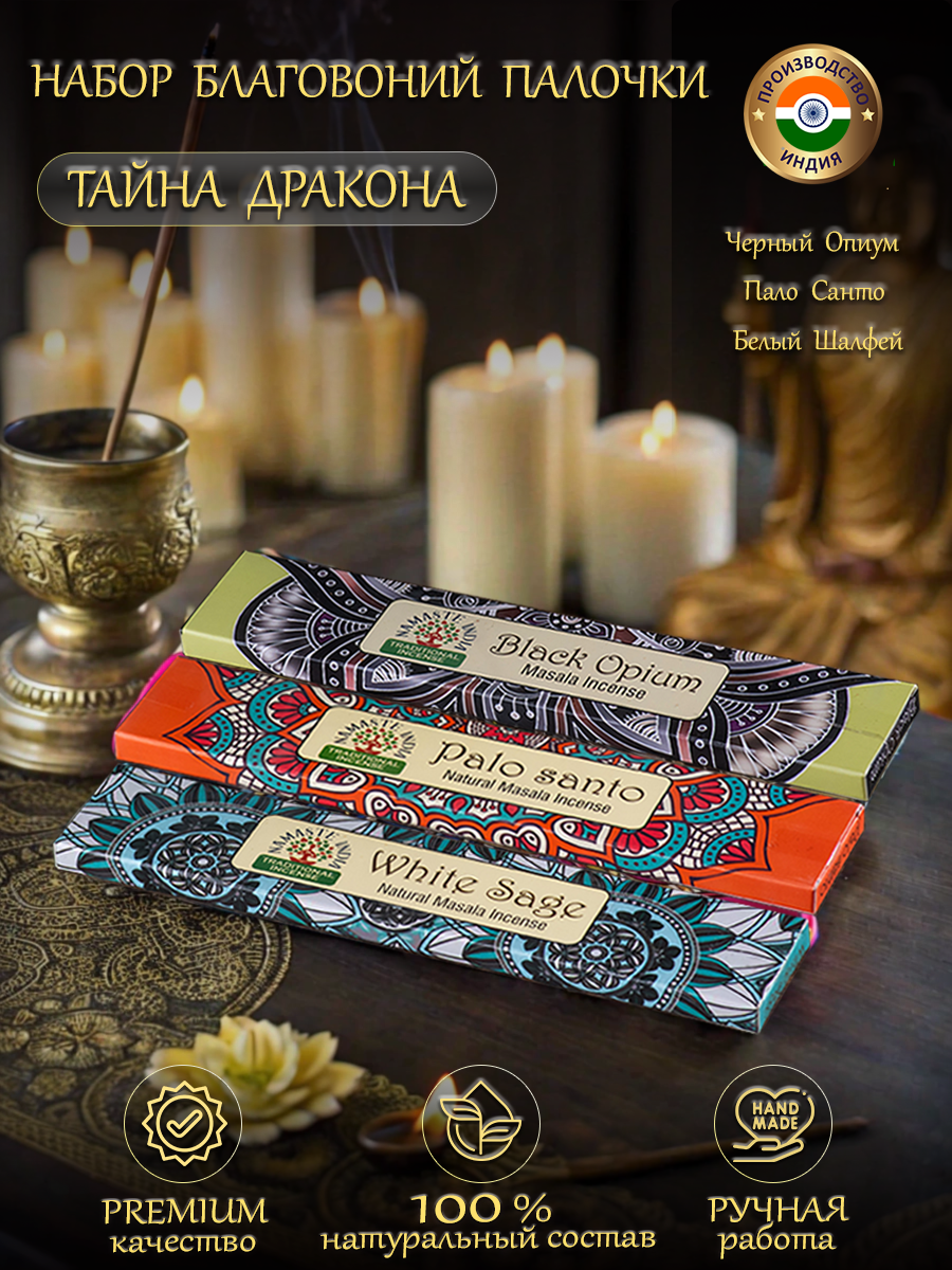 Подарочный набор благовоний аромапалочки - подарок "Тайна Дракона", 3 уп: Пало Санто, Белый Шалфей, Черный опиум, 45 гр