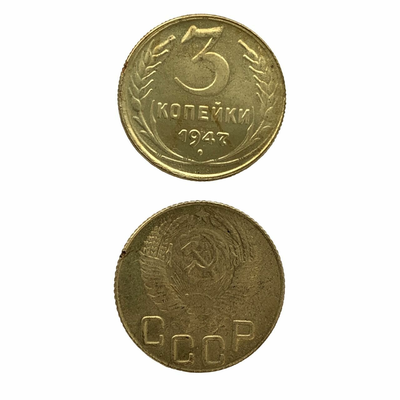 3 копейки СССР 1947. Редкая монета СССР. Редкая монета СССР. — фото 1