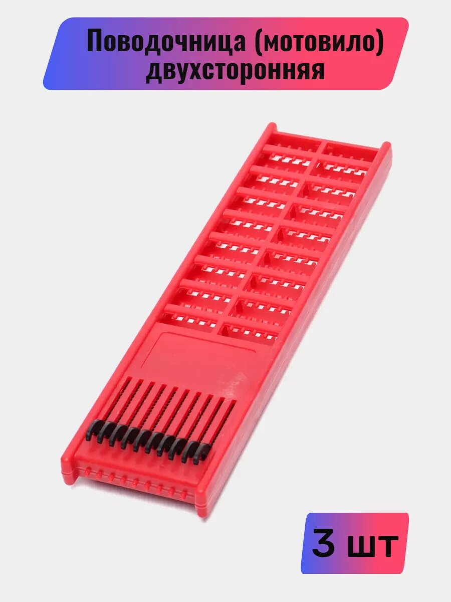 Мотовило с натяжителями Поводочница 3 шт