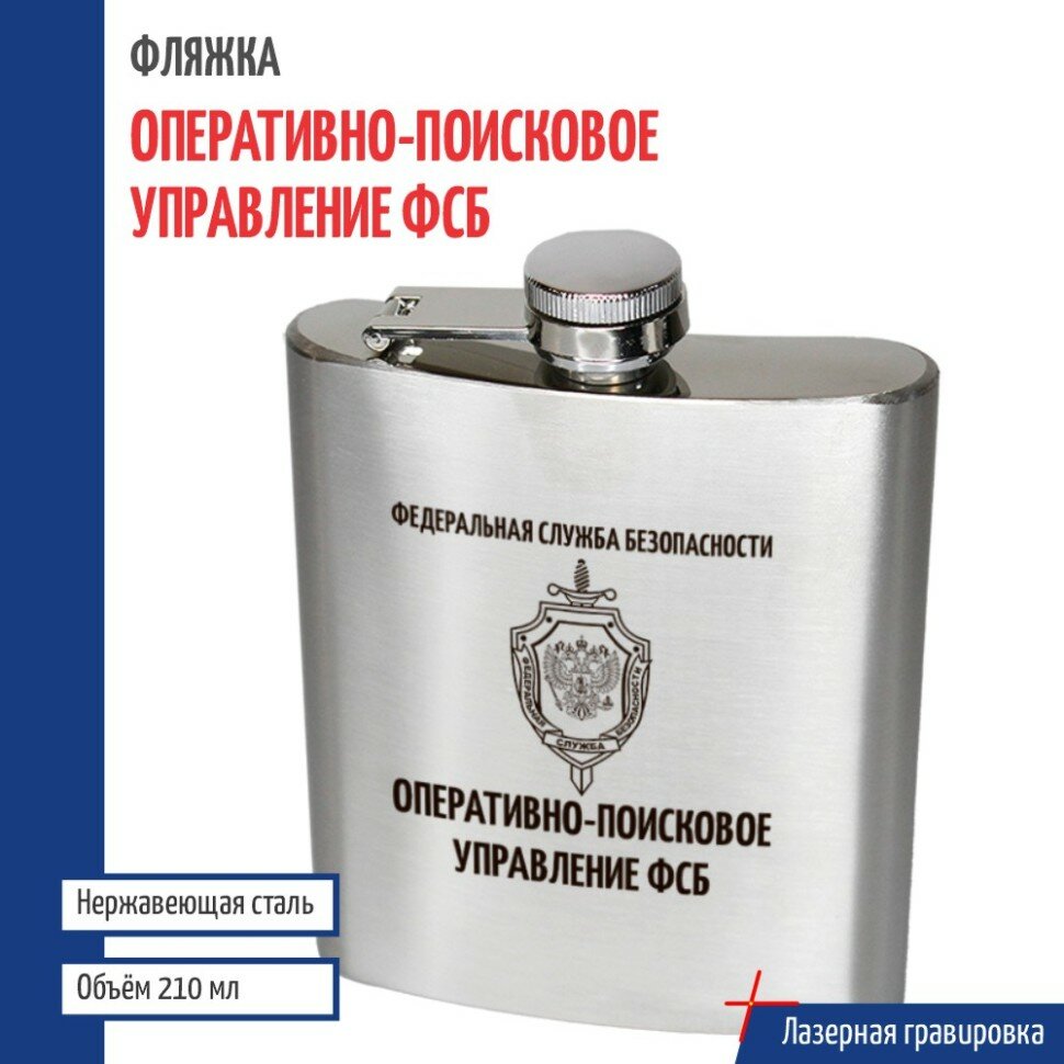 Подарки Фляжка "Оперативно-поисковое управление ФСБ" (210 мл)