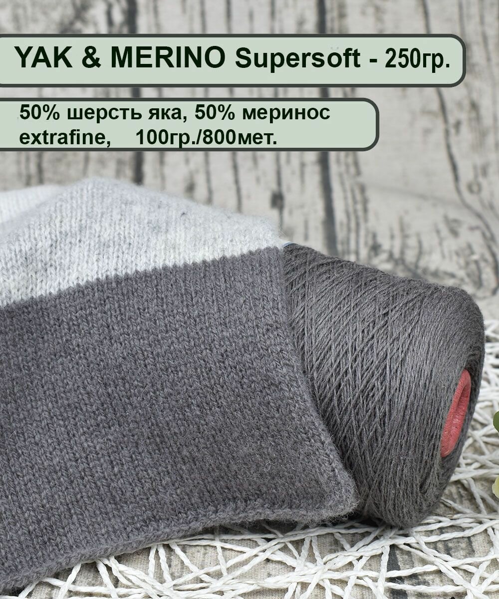 Пряжа YAK & MERINO Supersoft - 50% шерсть яка, 50% меринос extrafine, 100гр./800мет, цв.1645 кора (вес 250гр.)