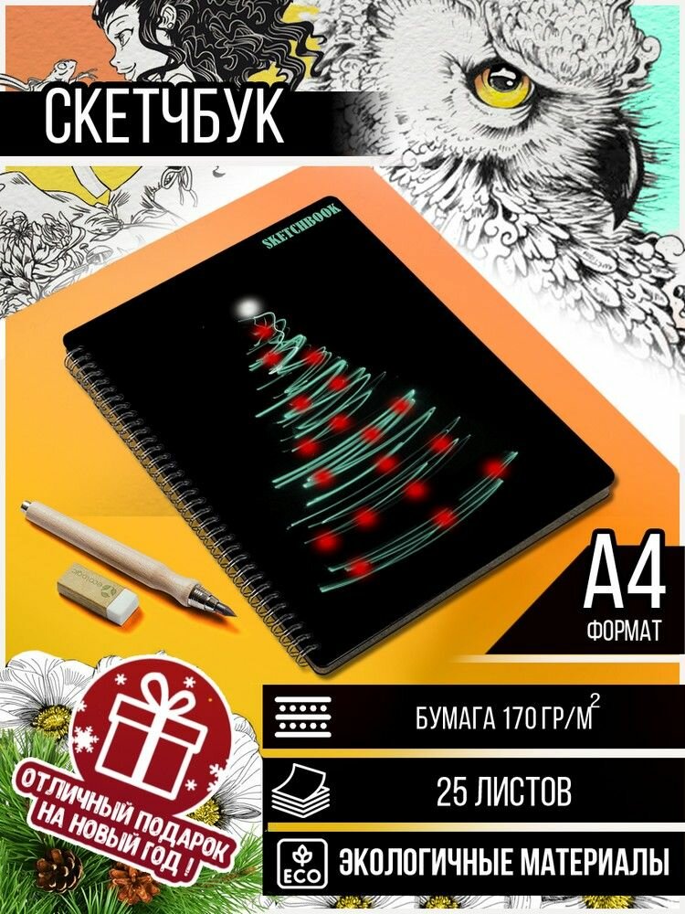 Скетчбук A4 25 листов 170гр/м2 для рисования, с деревянной обложкой Новый год звезды - 8