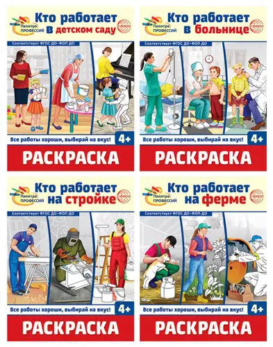 Раскраски в комплекте 4 штуки Палитра профессий Сфера 4630112057850