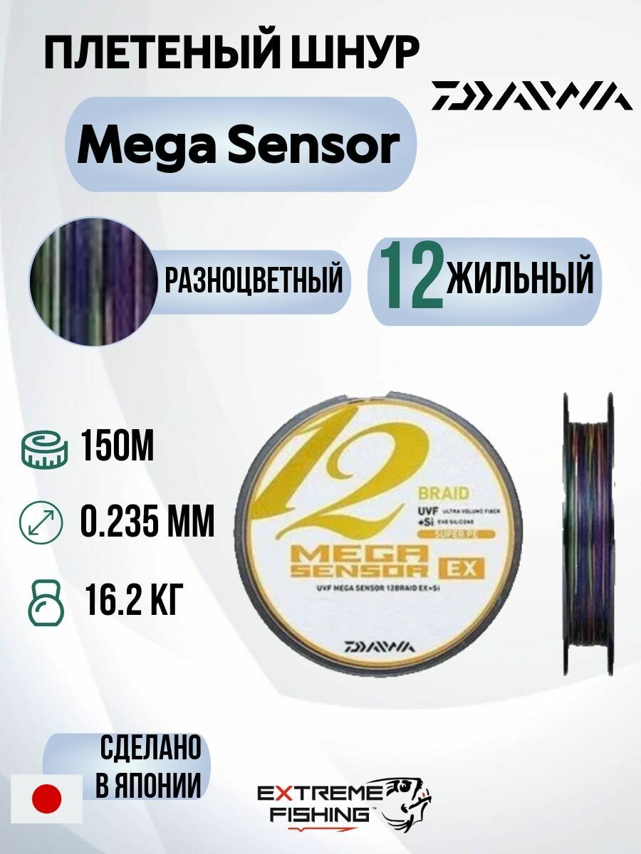 Шнур PE Daiwa Mega Sensor 12EX +Si Цветной 12Braid 150м, 2.0, 16,2кг