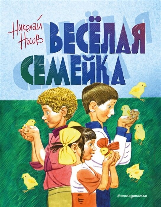 Книга ЭКСМО Носов Н. Н, Веселая семейка
