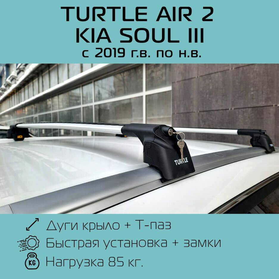 Багажник на интегрированные рейлинги Turtle Air 2 серебристый для Kia Soul III 2019 г. в. по н. в. / Багажник на крышу Тартл Айр 2 серый для Киа Соул 3 2019-