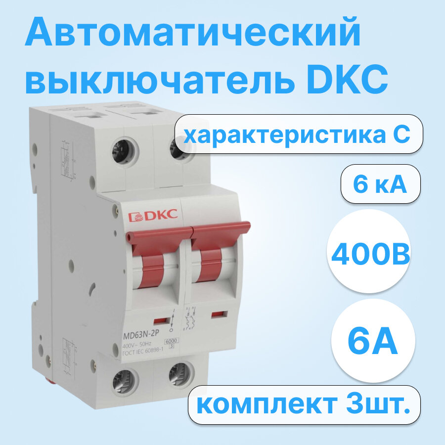 Автоматический выключатель модульный DKC YON MD63N двухполюсный 6A 6kA хар-ка C MD63N-2PC6 (комплект из 3 шт.)
