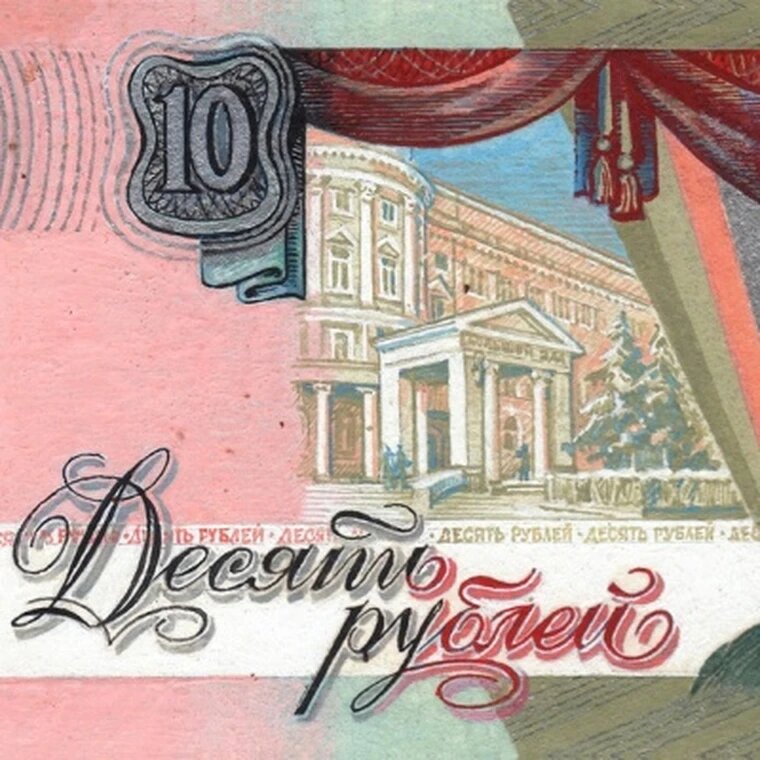 10 рублей 1990 проект купюры, П. И. Чайковский, сувенирная копия, банкноты и купюры редкие коллекционные