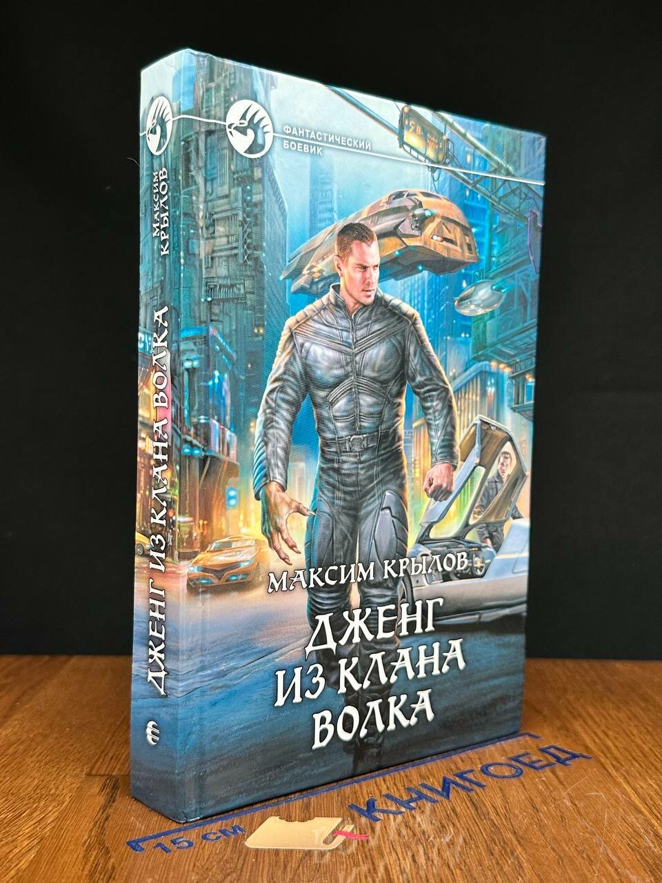 Книга. (Дефект) Дженг из клана Волка 2011 (2041887077257)