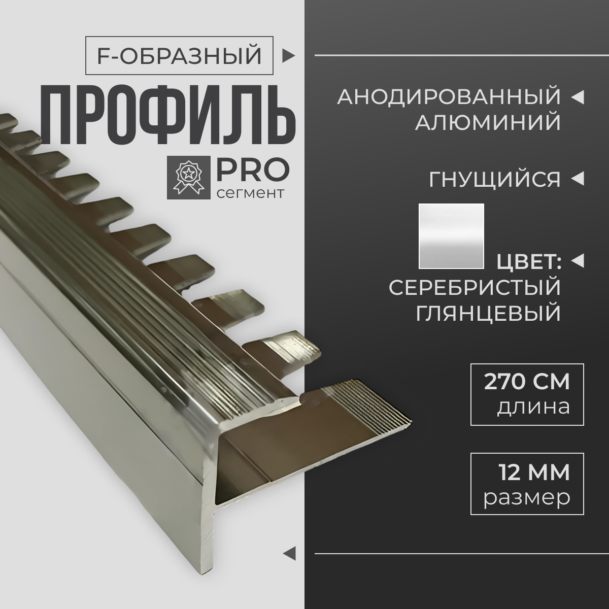 Профиль F-образный алюминиевый для плитки 12 мм серебристый глянцевый, длина 2.7 м