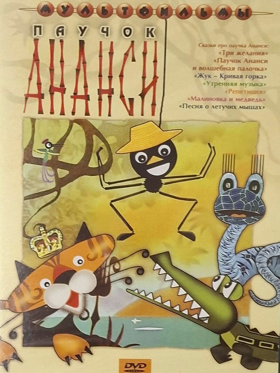 Паучок Ананси. Сборник мультфильмов (Лицензия DVD)