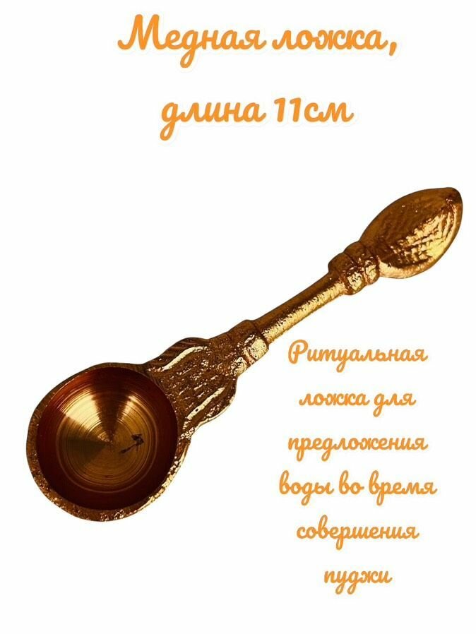 Ложка медная с узором, для пуджи, Индия, 11 см (Oxan)