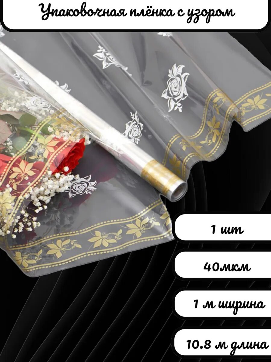 Упаковочная плёнка для цветов и подарков с рисунком 1х10.8 м