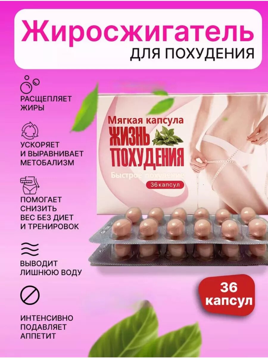 Жизнь Похудения Капсула для похудения жиросжигатель