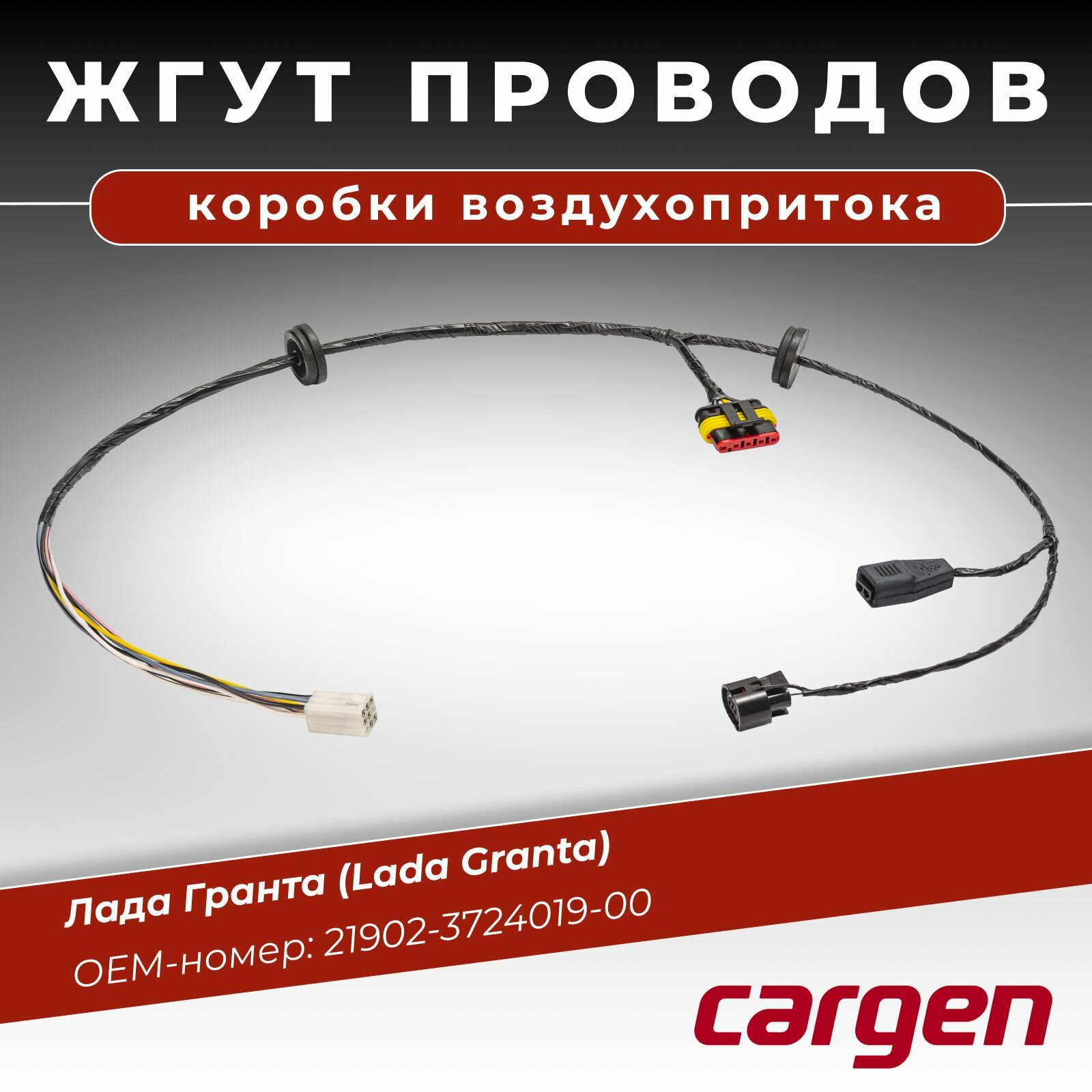 Жгут проводов корпуса воздушного фильтра для Лада Гранта (Lada Granta) ОЕМ-номер 21902372401900