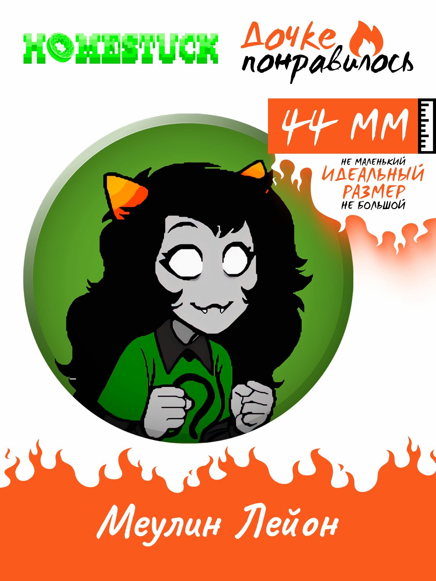 Значок на рюкзак Homestuck