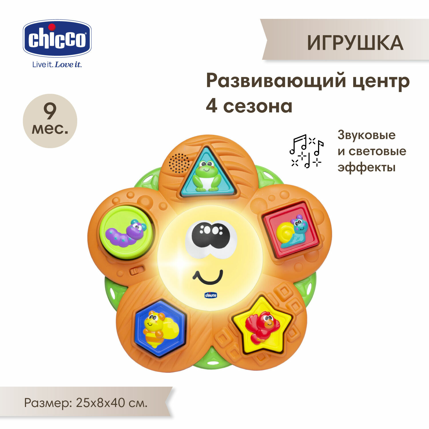 Игрушка интерактивная развивающая сортер Chicco Игровой центр 4 сезона, 9 мес+