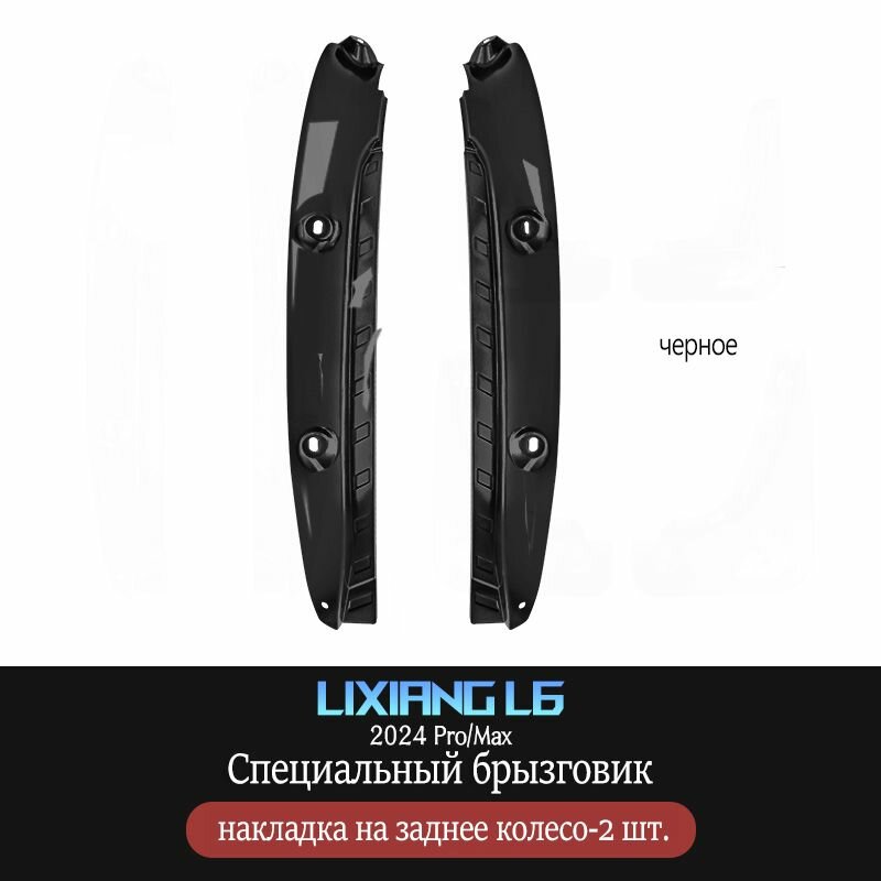 Lixiang L6 Специальный брызговик