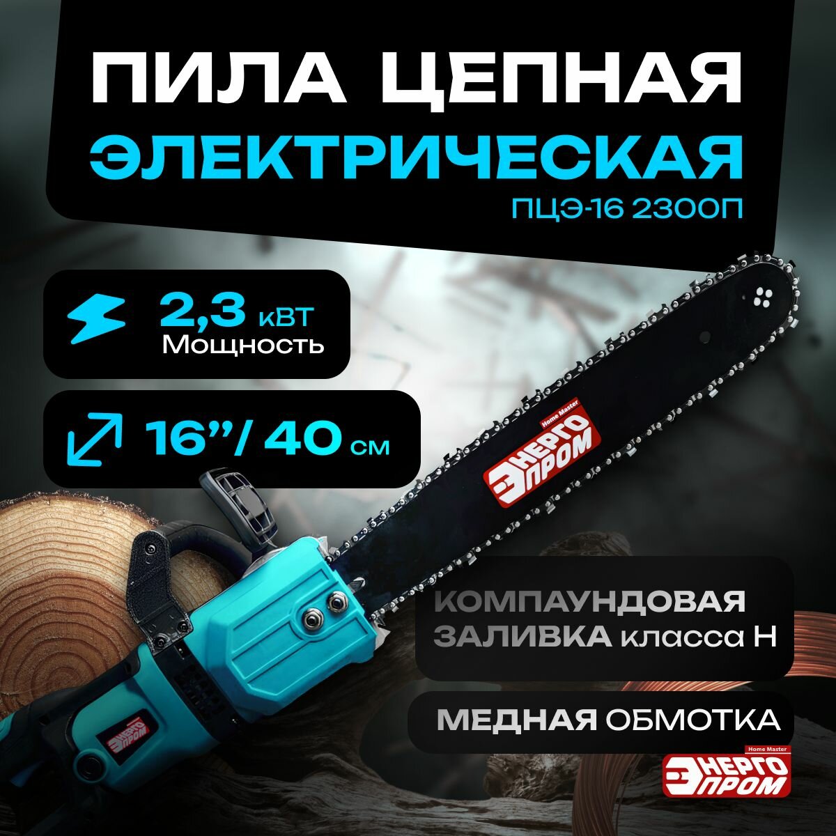 Пила цепная электрическая энергопром Home Master ПЦЭ-16-2300П 2300 Вт шина 16 3/8-1.3-59