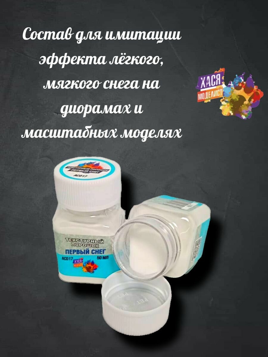 Состав для имитации легкого снега на масштабных моделях и диорамах