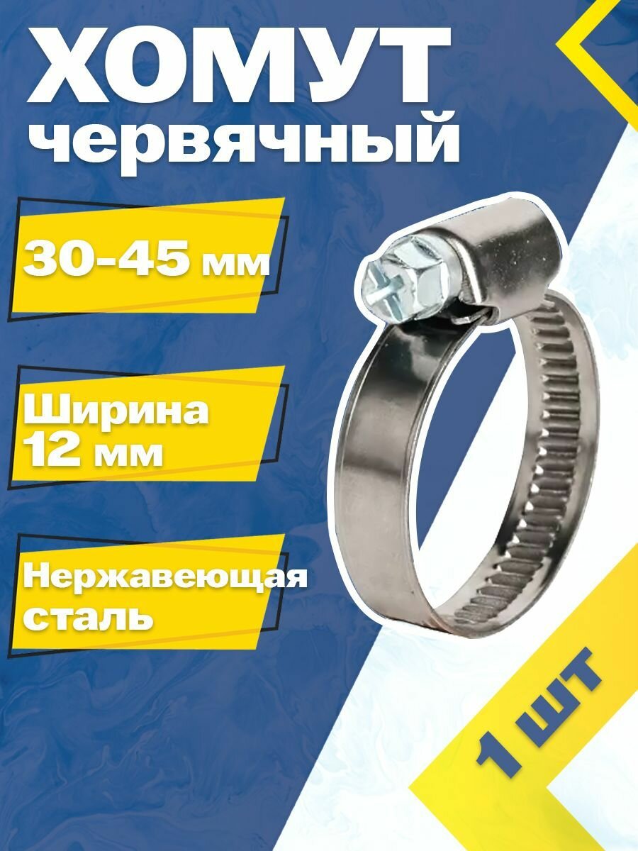Хомут червячный MGF 30-45/12 W2 (1 шт.) Нержавеющая сталь